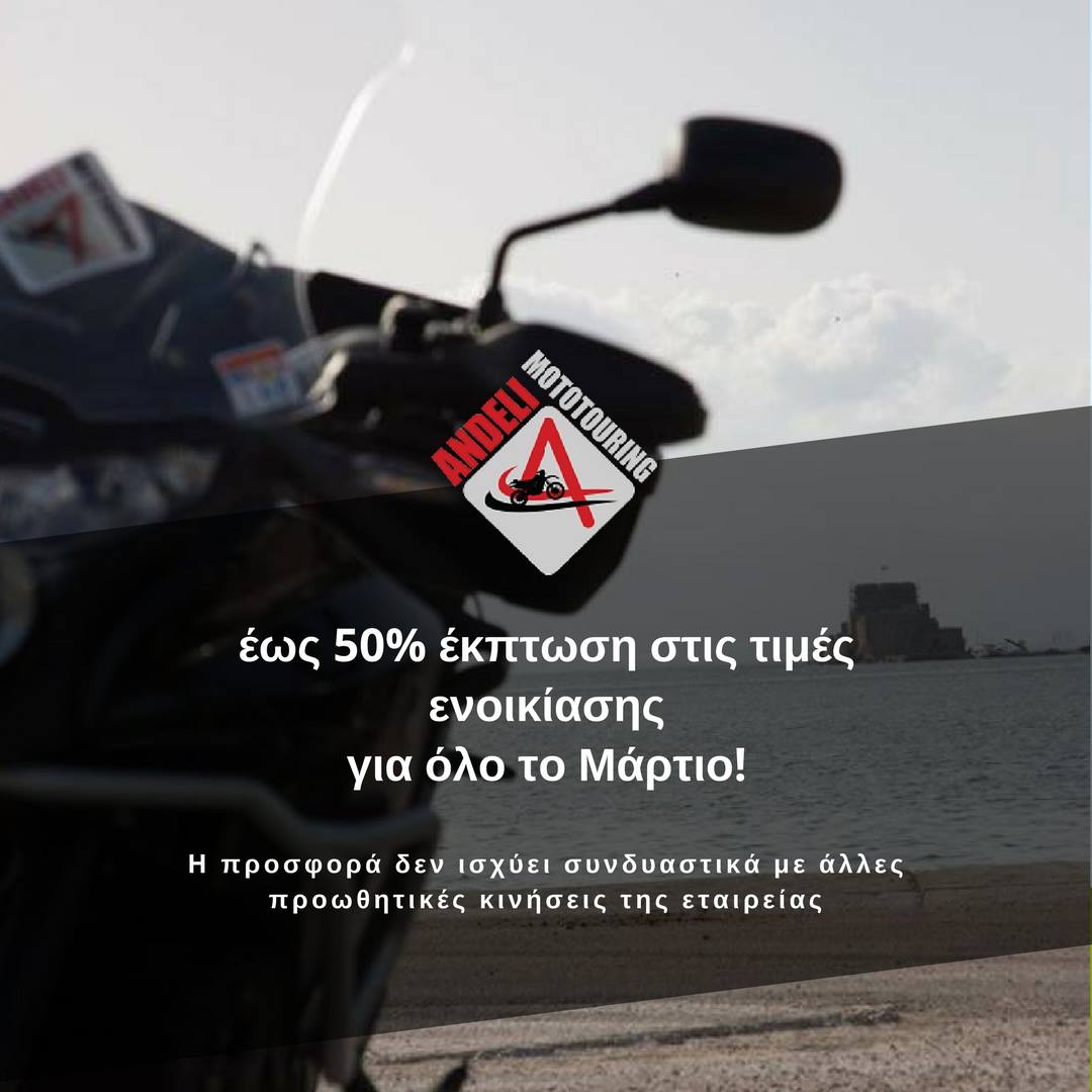 Στην ANDELI Μάρτιος σημαίνει Εκπτώσεις!!! - Andeli Mototouring