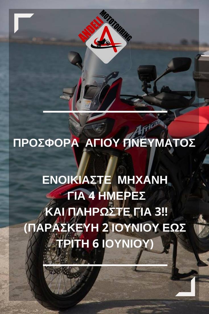 SUPER ΠΡΟΣΦΟΡΑ ΓΙΑ ΤΟ ΤΡΙΗΜΕΡΟ ΤΟΥ ΑΓΙΟΥ ΠΝΕΥΜΑΤΟΣ - Andeli Mototouring